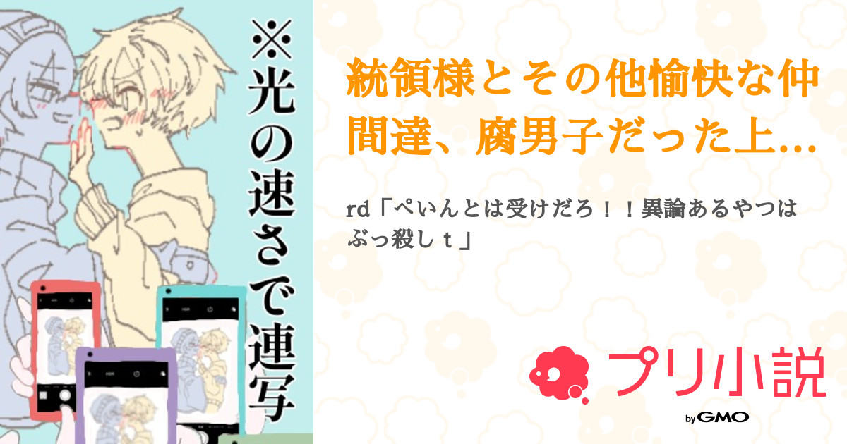 第15話：15_rd「ぽまえら！！運営の喘ぎ声持ってきたぜ！！！！」（統領様とその他愉快な仲間達、腐男子だった上に自分らもBLしまくってた件。 【腐LINE】）｜無料スマホ夢小説ならプリ小説 ...